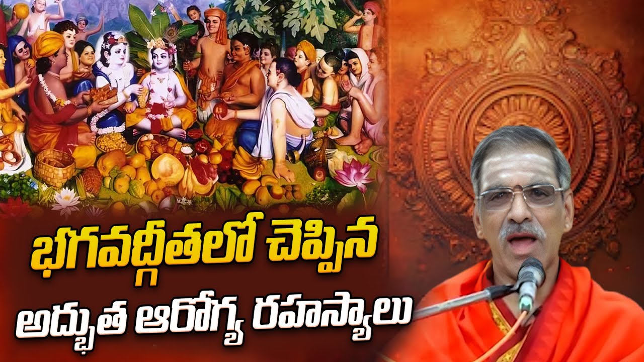 భగవద్గీతలో చెప్పిన అద్భుత ఆరోగ్య రహస్యాలు | Shiva Mahima | Mahaa Bhakti ...