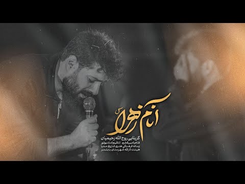 🎞️ نماهنگ تنظیم استودیویی آنام زهرا | کربلایی روح الله رحیمیان