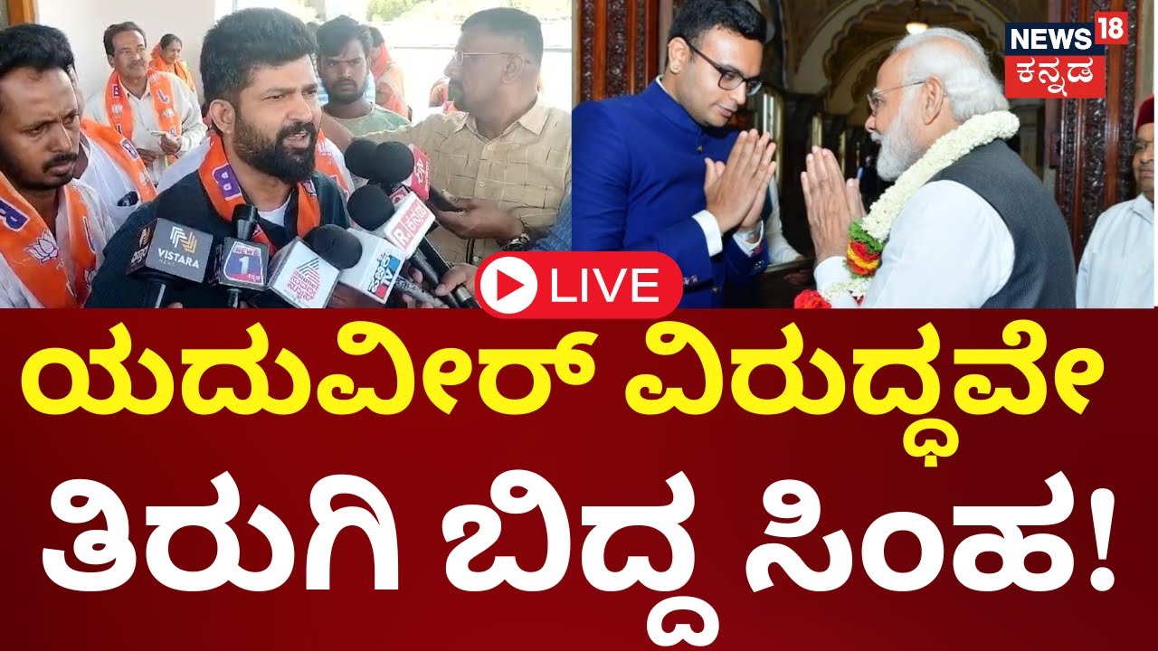 LIVE | Pratha Simha Speech | Yaduveer Wadeyar | Mysore Loksabha Ticke ...