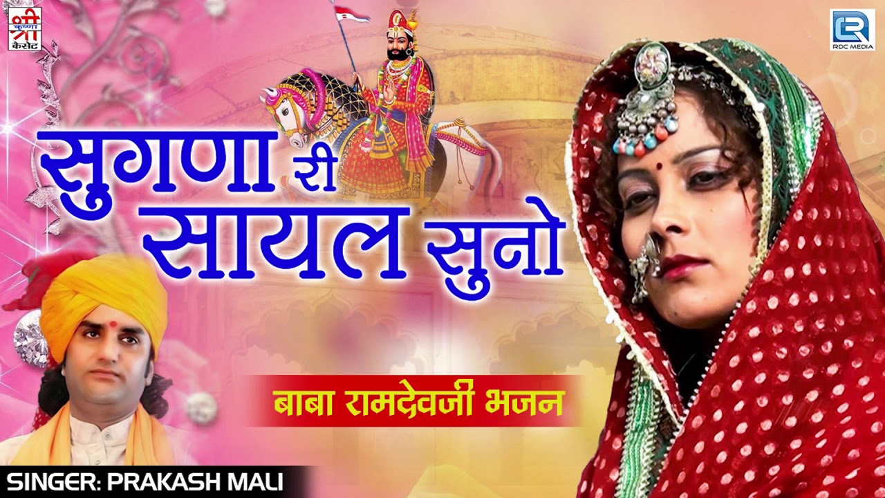 Prakash Mali की आवाज में सुगना बाई रामदेवजी का ये भजन सुन कर आखों में ...