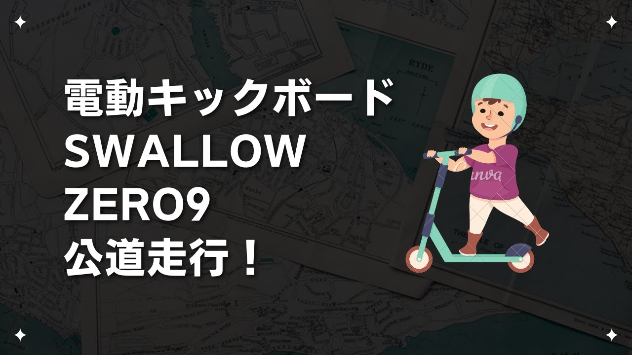 電動キックボード SWALLOW ZERO9での初公道！ - YouTube