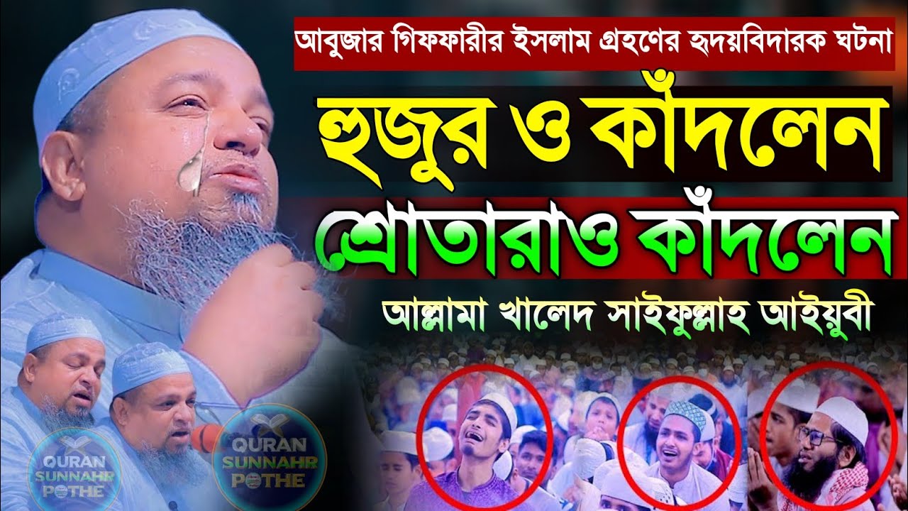 আবুজর গিফারীর ইসলাম গ্রহণ করার করুণ ঘটনা || খালেদ সাইফুল্লাহ আইয়ুবী ...
