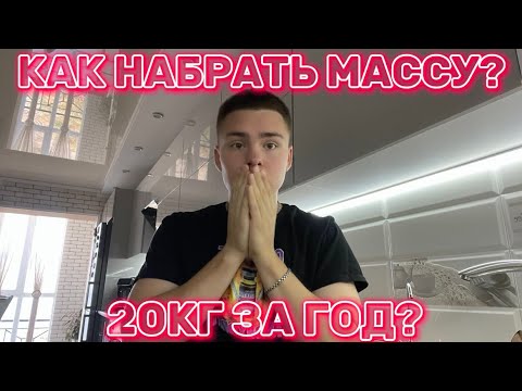 КАК НАБРАТЬ МАССУ БЫСТРО??? - YouTube