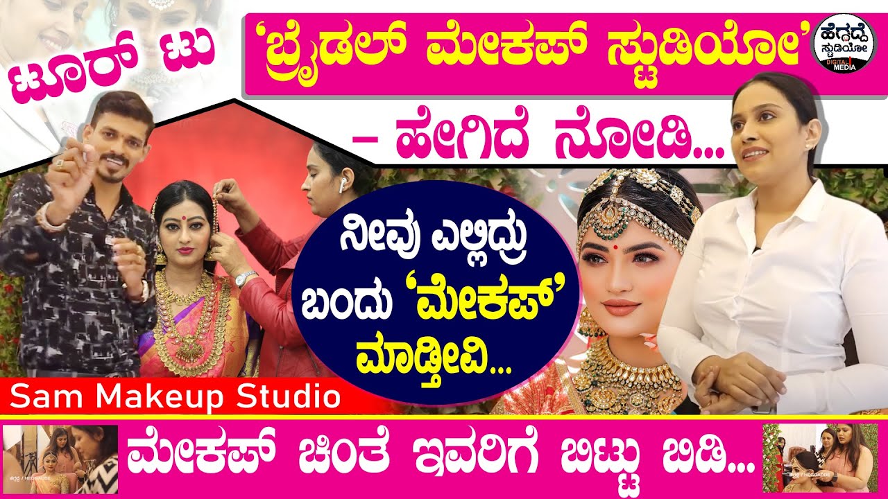 ಟೂರ್ ಟು 'ಬ್ರೈಡಲ್ ಮೇಕಪ್ ಸ್ಟುಡಿಯೋ' - ಹೇಗಿದೆ ನೋಡಿ | Sam Makeup Studio Tour ...