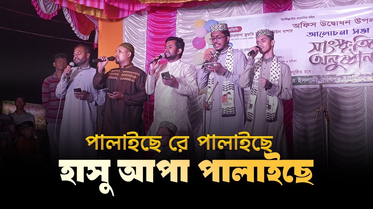 পালাইছে পালাইছে হাসুআপা পালাইছে ইসলামী গজল hashu apa Palaise Islami ...