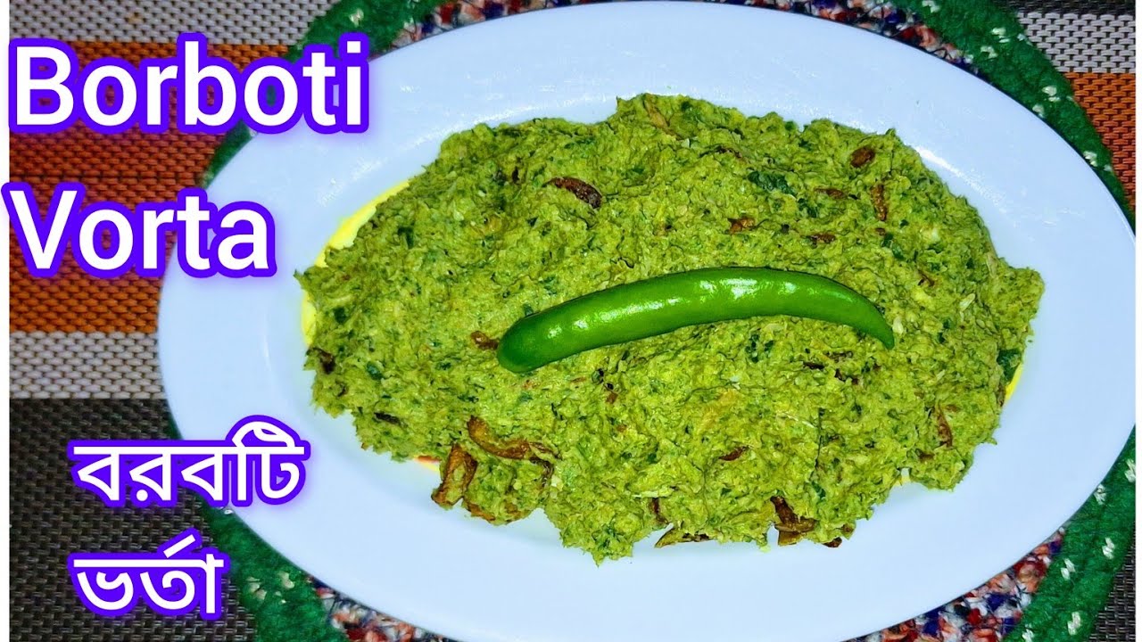 কক্সবাজারের হোটেল স্টাইল এ করা বরবটি ভর্তা। Very Testy Borboti Vorta ...