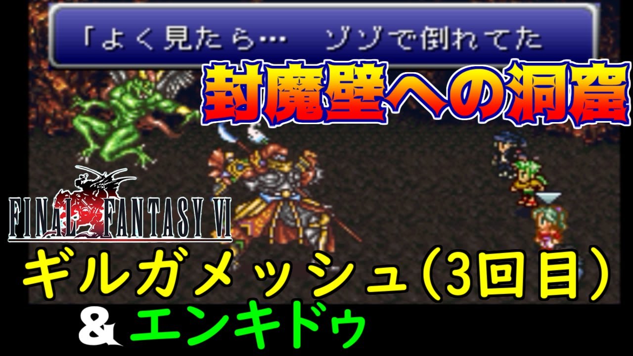 高難度FF6 #30 FF6 T-edition 封魔壁への洞窟 ギルガメッシュ3回目 エンキドゥ ファイナルファンタジー6 【Final Fantasy Ⅵ】 kazuboのゲーム実況 ...