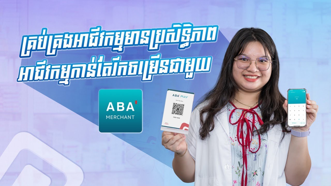 គ្រប់គ្រងអាជីវកម្មមានប្រសិទ្ធិភាព - អាជីវកម្មកាន់តែរីកចម្រើនជាមួយអេប ABA Merchant - YouTube