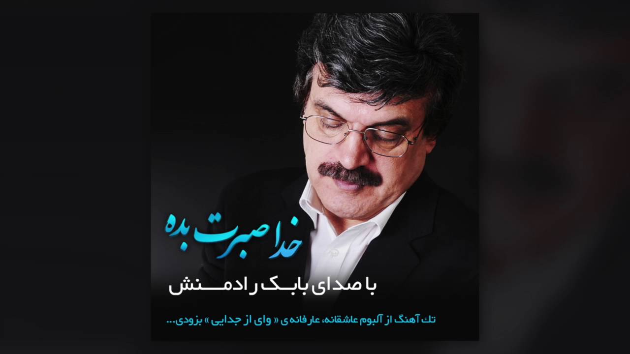 خدا صبرت بده با صدای استاد بابک رادمنش | Ustad Babak Radmanesh - Khoda ...
