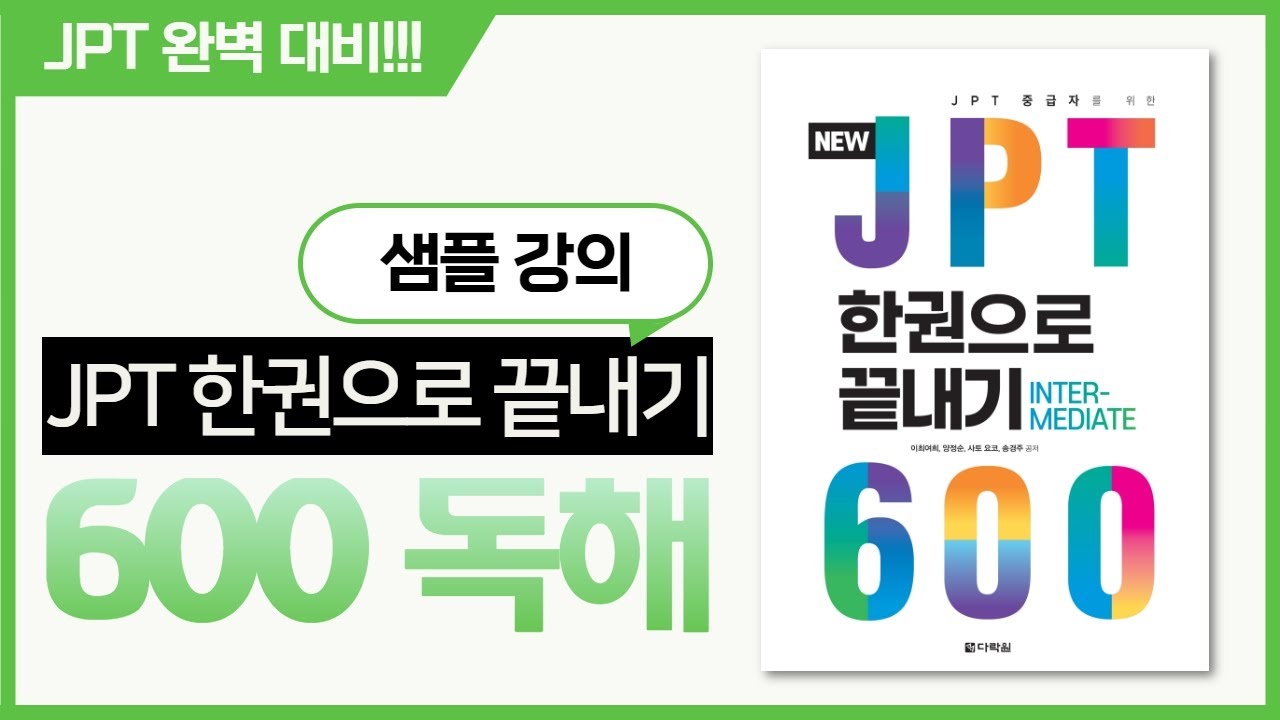 [JPT 인강] New JPT 한권으로 끝내기 600 - 독해 샘플강의 - YouTube