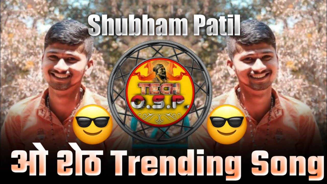 O shet Song ||Trending Song ओ शेठ || Shubham Patil SP || Umesh || Tech OSP || - YouTube