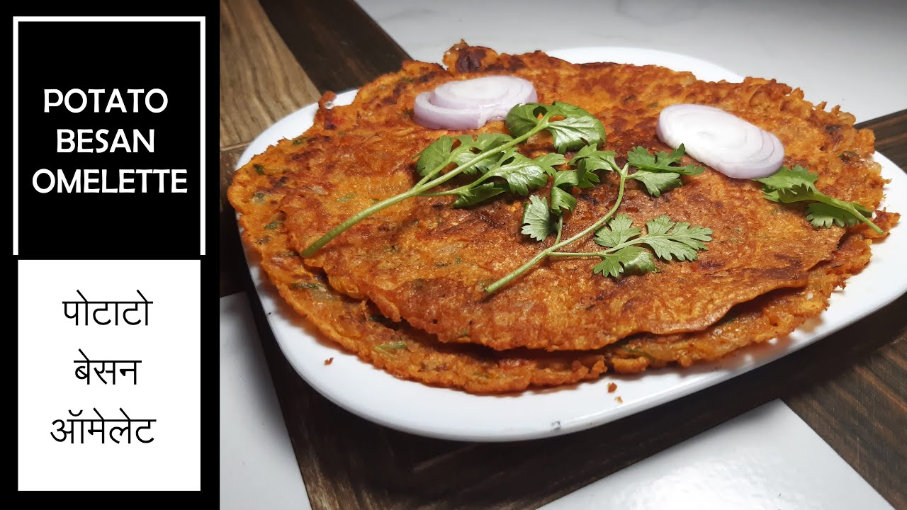 POTATO BESAN OMELETTE | पोटाटो बेसन ऑमेलेट - YouTube
