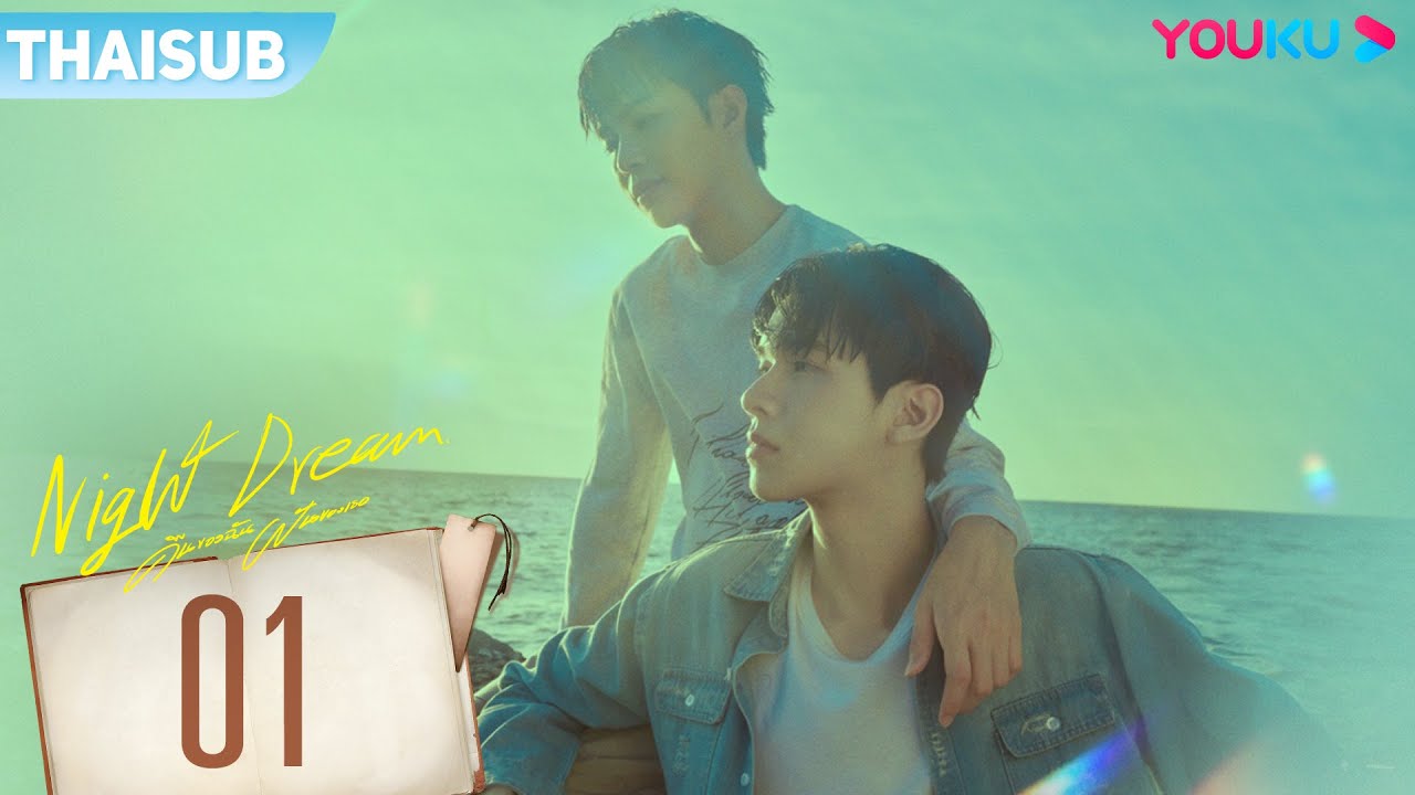 [FULL EP] Night Dream คืนของฉันฝันของเธอ EP01 | YOUKU - YouTube