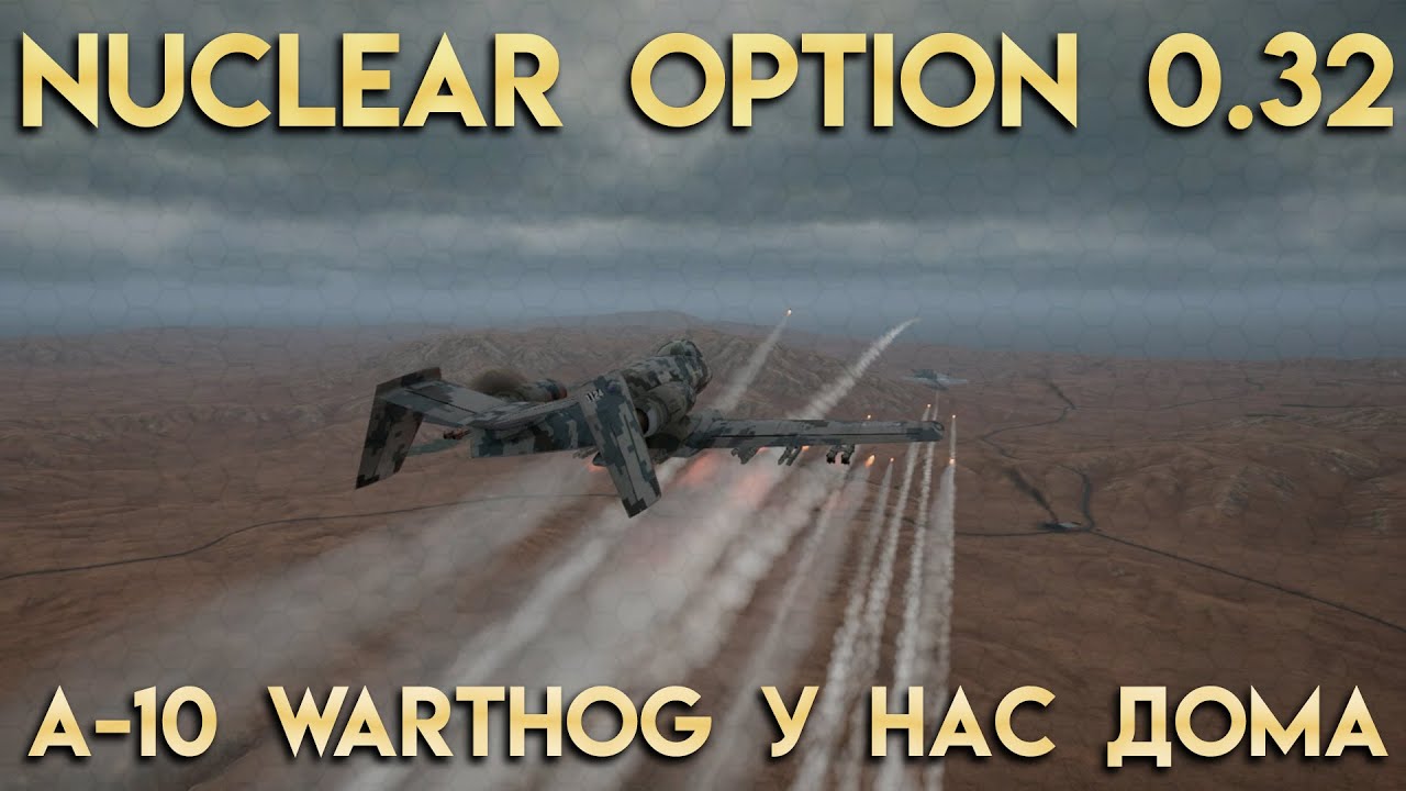 А-19 Brawler, или каким вышел патч 0.32 для Nuclear Option - YouTube