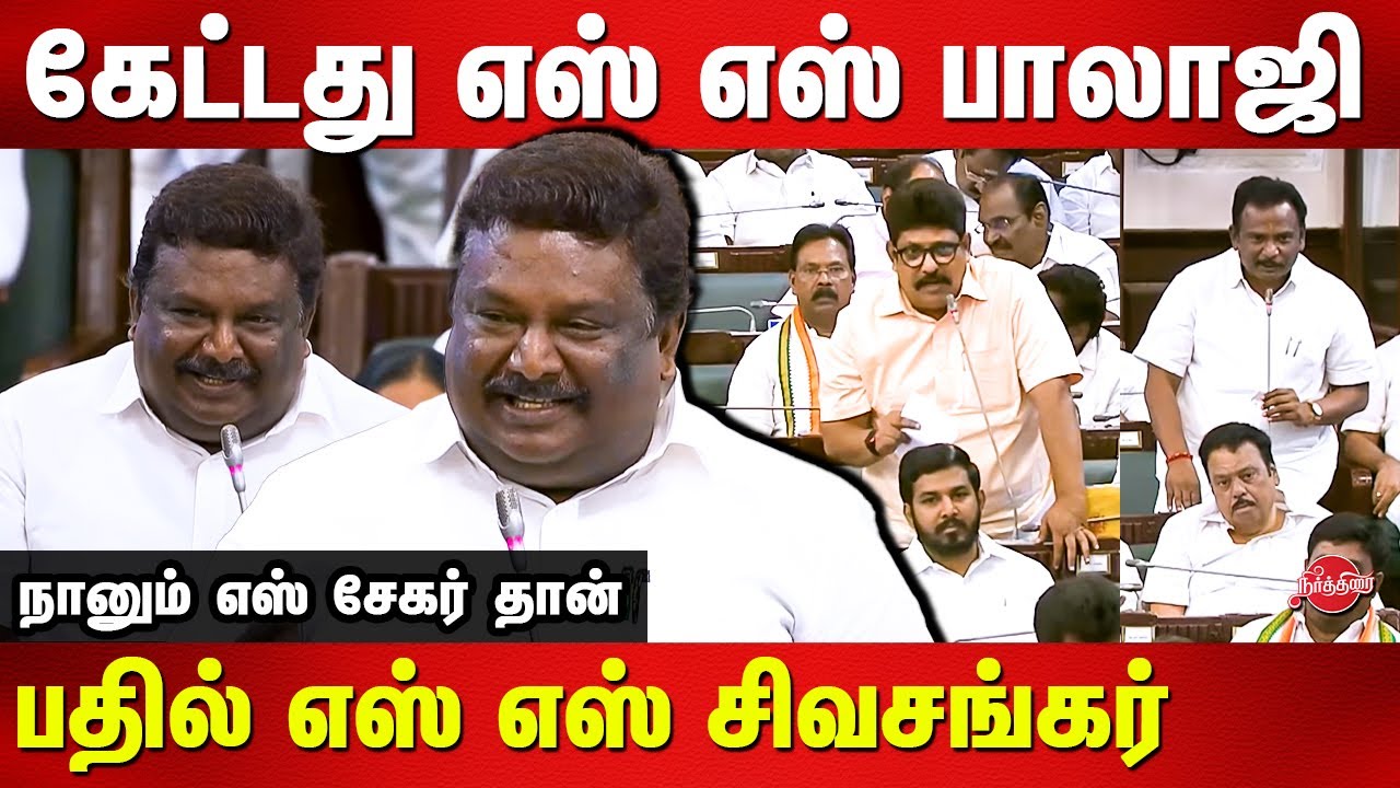 Minister SS Sivasankar latest assembly speech | SS balaji mla | S Sekar ...