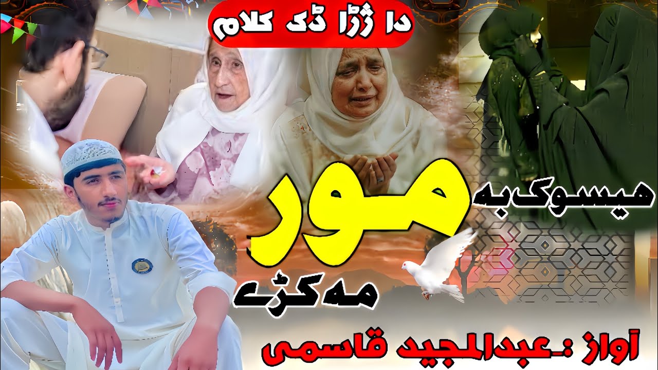 Mor nazam New nazam about Mother _ Abdul Majeed Qasmi _ Pashto nazam ...