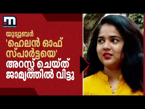 യൂട്യൂബർ 'ഹെലൻ ഓഫ് സ്പാർട്ടയെ' അറസ്റ്റ് ചെയ്ത് ജാമ്യത്തിൽ വിട്ടു | Dhanya | Helen Of Sparta