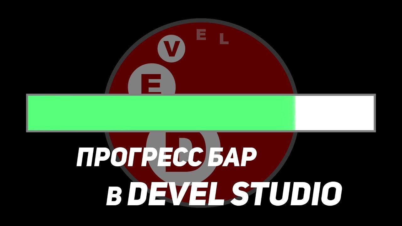 Как сделать прогресс бар в Devel Studio | DEVEL STUDIO #3 - YouTube