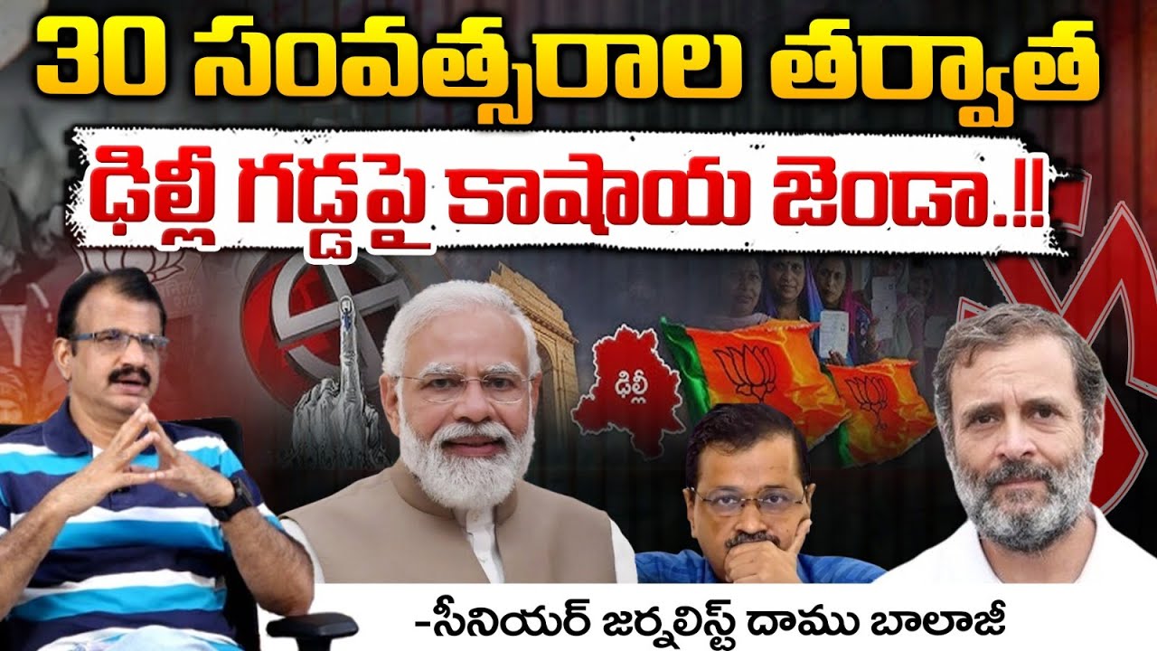 ఆప్ పార్టీ చేసిన మిస్టేక్స్ ఇవే.!! | Delhi Election Results Updates ...