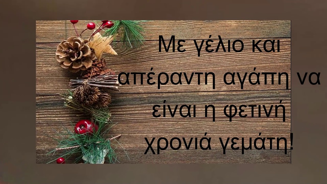 Ιδέες για πρωτότυπες ευχές για τα Χριστούγεννα και την Πρωτοχρονιά Εσύ