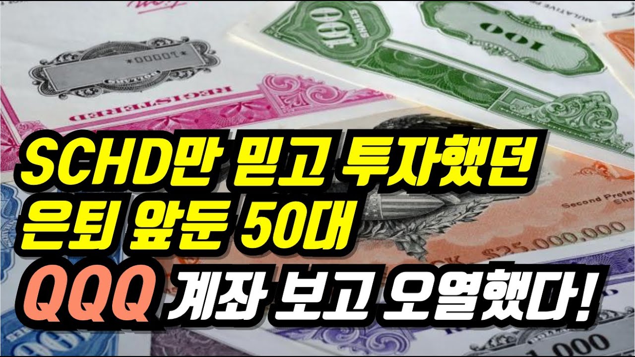 SCHD만 믿고 투자했던 은퇴 앞둔 50대, QQQ 계좌 보고 오열했다…! - YouTube