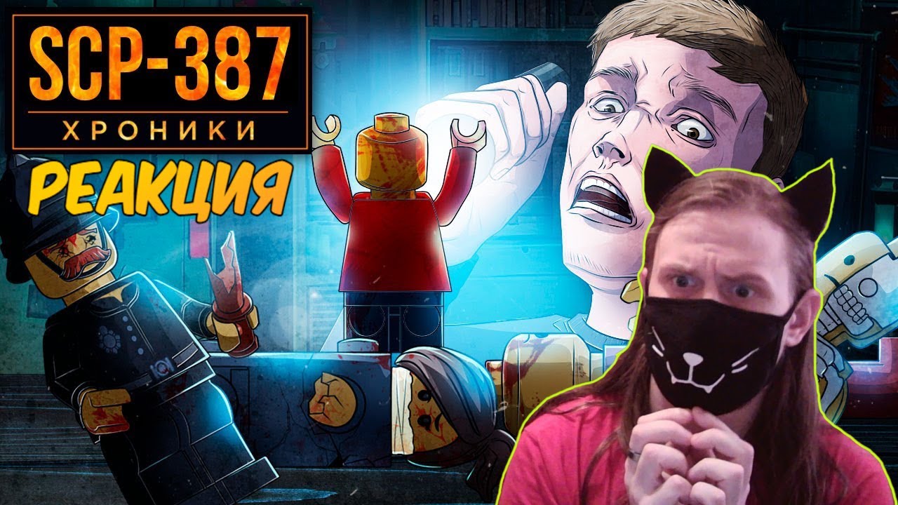 SCP-387 Нас Порабощают Lego Люди / РЕАКЦИЯ НА SCP: ХРОНИКИ - YouTube