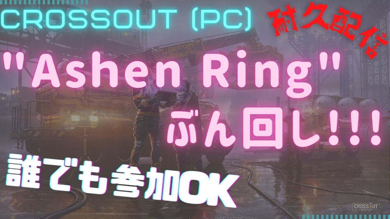 [Crossout/クロスアウト実況]PvE_Ashen Ringぶん回し! 耐久配信 - YouTube