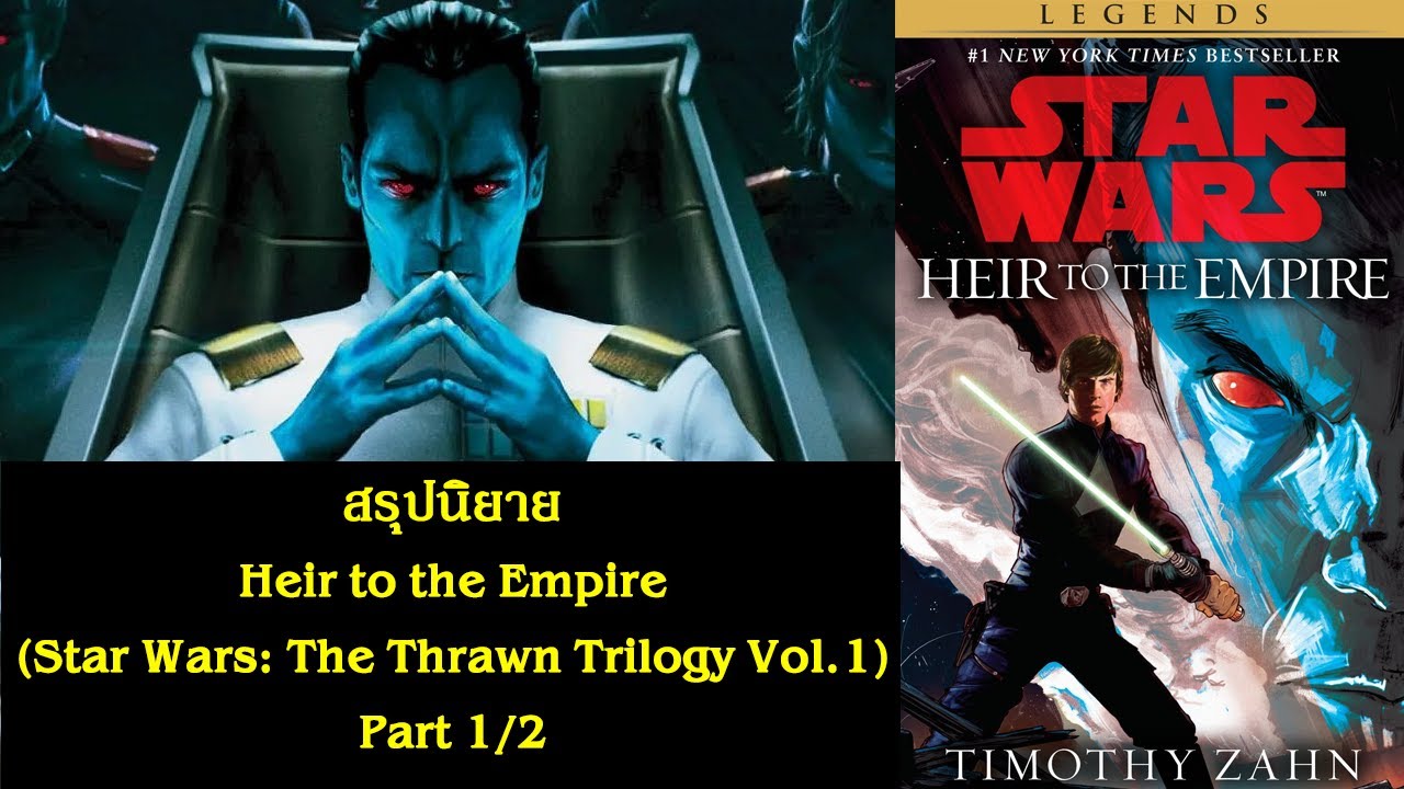 สรุปนิยาย Heir to the Empire 1991 (Star Wars: The Thrawn Trilogy Vol.1 ...