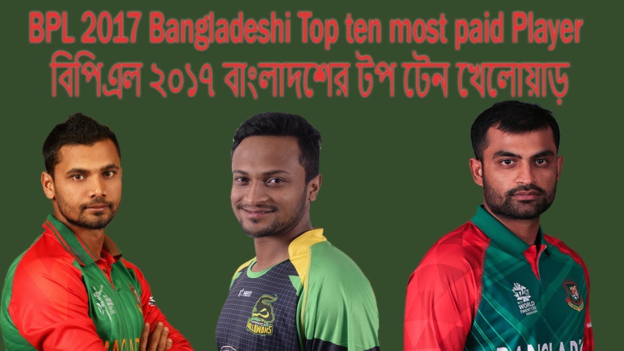 BPL 2017 Bangladeshi Top ten most paid Player ।। বিপিএল ২০১৭ বাংলাদেশের ...