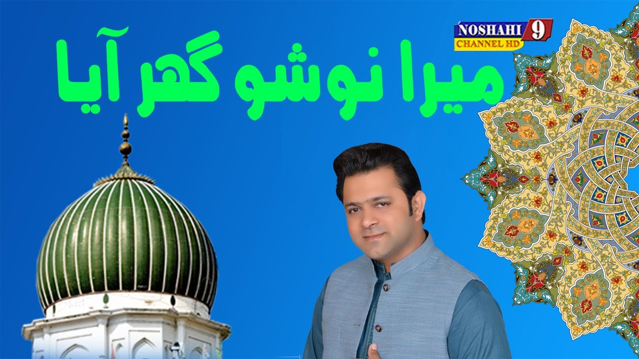 Mera Nosho Gar aya manqabat nosho pak ejaz sher ali qawal noshahi ...