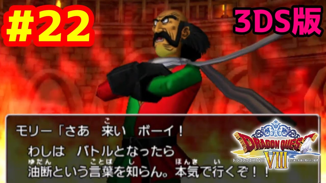 【3DS版】 ドラゴンクエスト8 完全初見プレイ #22【DQ8】 - YouTube
