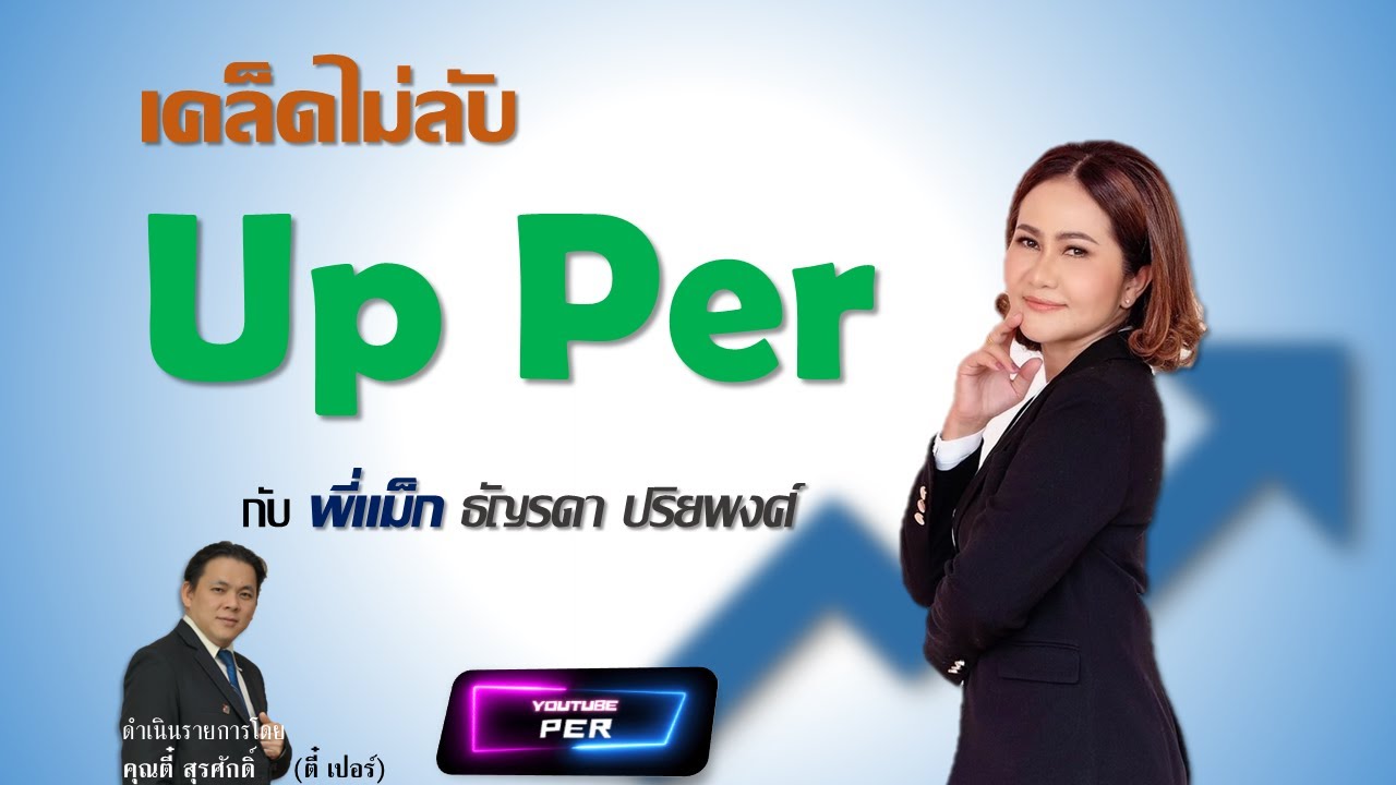 เคล็ดไม่ลับ Up Per - YouTube