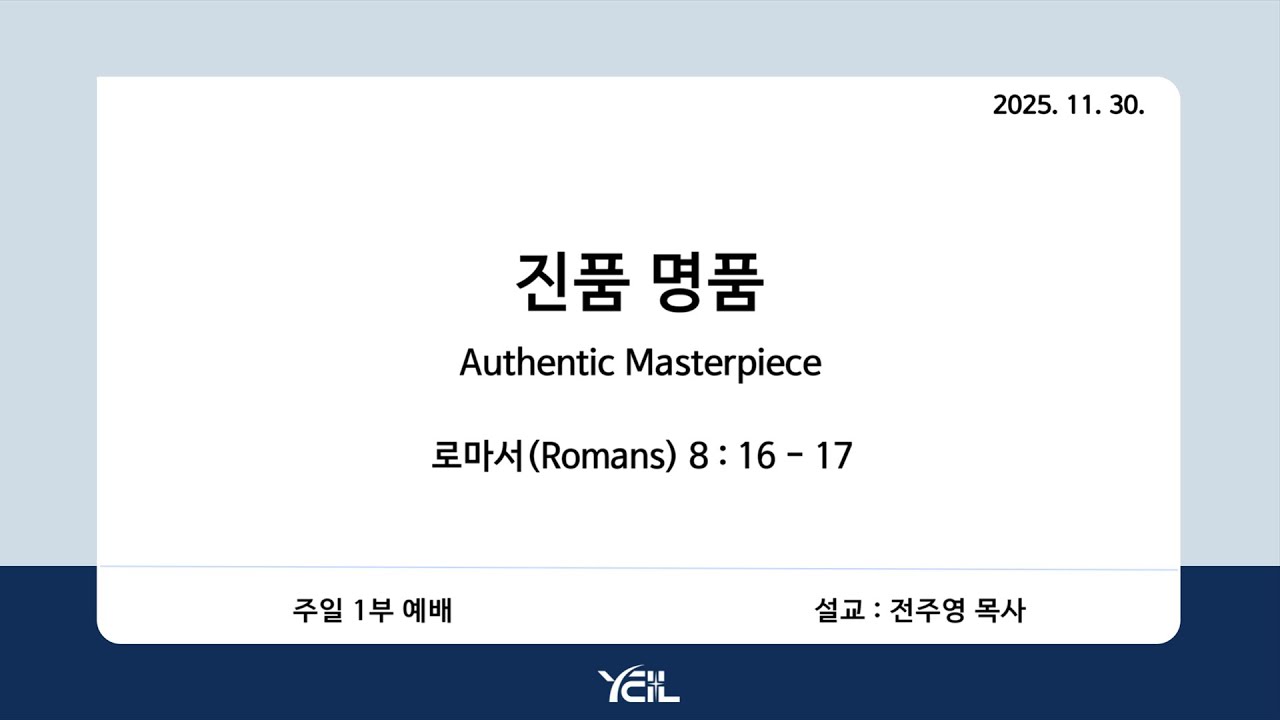 예일교회_yeil 2025.11.30. 강단 1부 메세지 “진품 명품” - YouTube