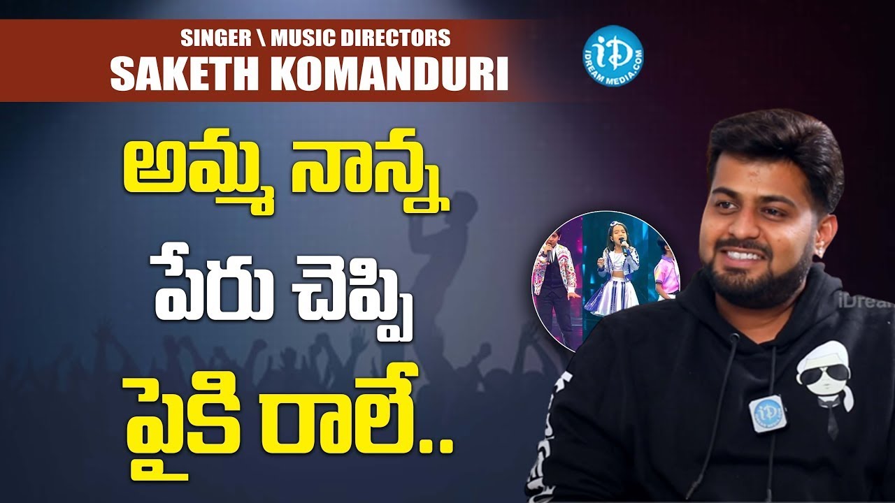అమ్మ నాన్న పేరు చెప్పి పైకి రాలే..Singer Saketh Komanduri #iDreamMusic ...