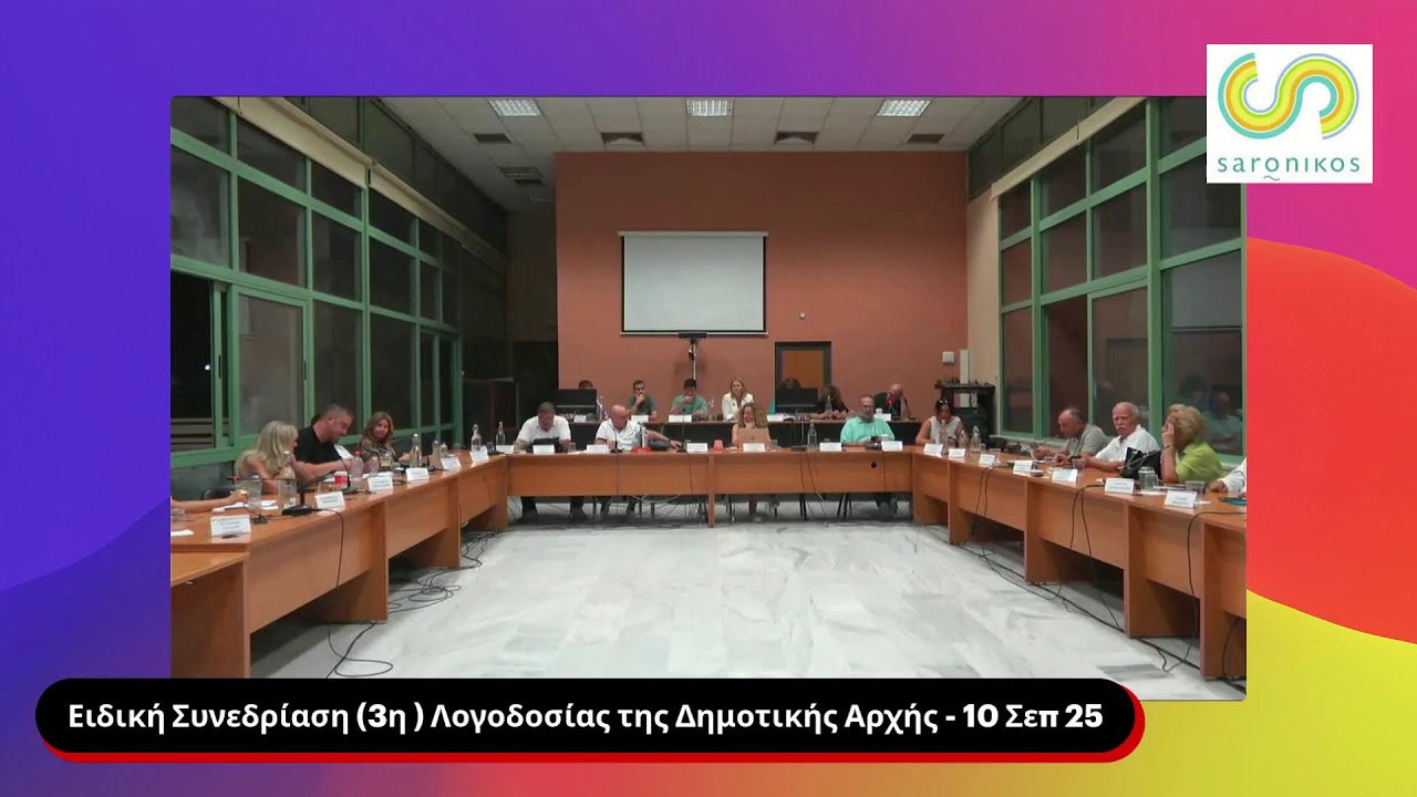 Ειδική Συνεδρίαση (3η ) Λογοδοσίας της Δημοτικής Αρχής - 10 Σεπ 25 ...