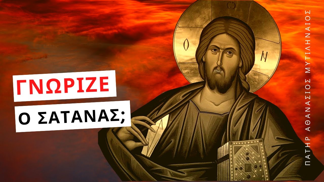Προγνώριζε ο σατανάς τον Χριστό σαν Θεό; - Πατήρ Αθανάσιος Μυτιληναίος ...