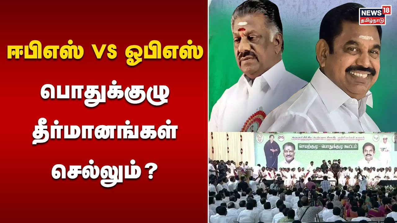 ஈபிஎஸ் vs ஓபிஎஸ்.. பொதுக்குழு தீர்மானங்கள் செல்லும்? | EPS vs OPS ...