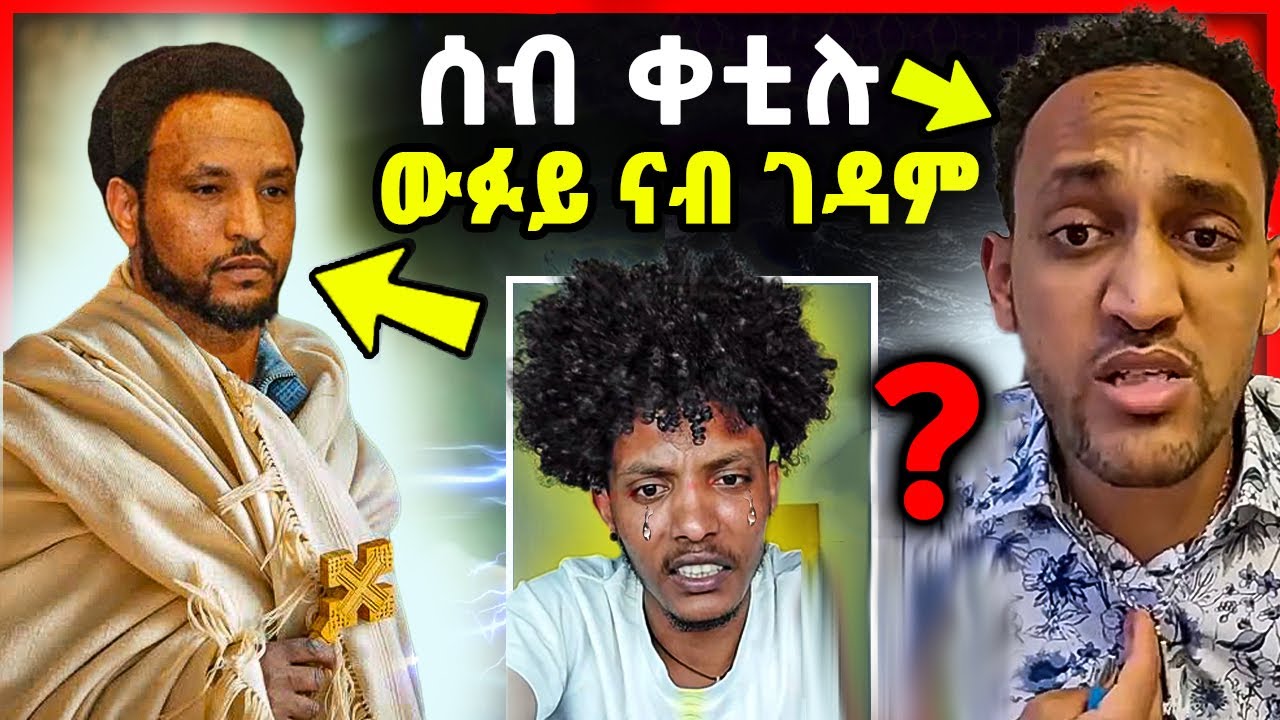 ጉድ ስማዕ ውፉይ ናብ ገዳም | “መሮን ሰብ የቅትል” ይብል | ኣሕሕ መወዳእታ ዳዊት beyene gerezgiher ...