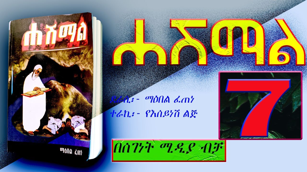 ትረካ/ሐሽማል ክፍል 7/ethiopian amharic tireka part 7 - YouTube
