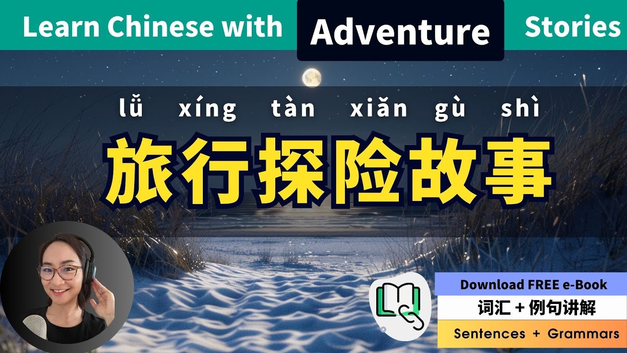 0639 会员专享 旅行探险故事《没心情度假》 Learn Chinese with Adventure Stories📝Download ...
