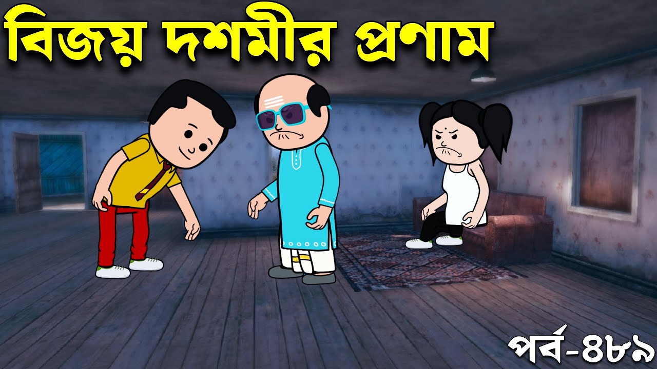 শ্বশুরমশাই বিজয় দশমীর প্রণাম নেবেন | Bangla cartoon video funny natok ...
