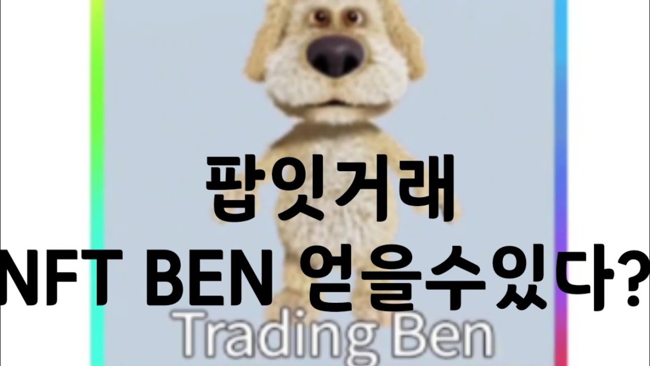 팝잇거래 NFT BEN 얻는방법?!? - YouTube