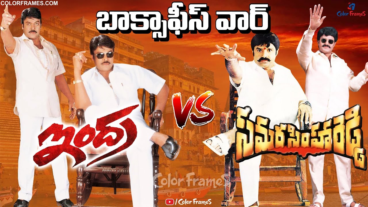 Indra Vs Samarasimha Reddy Movie Box Office War|ఇంద్ర, సమరసింహారెడ్డి ...
