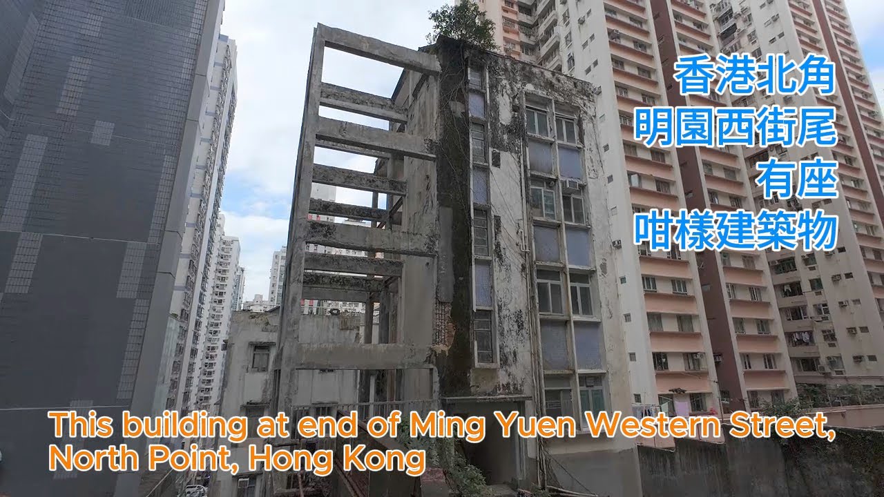 香港北角明園西街尾有座咁樣建築物 This building at end of Ming Yuen Western Street ...