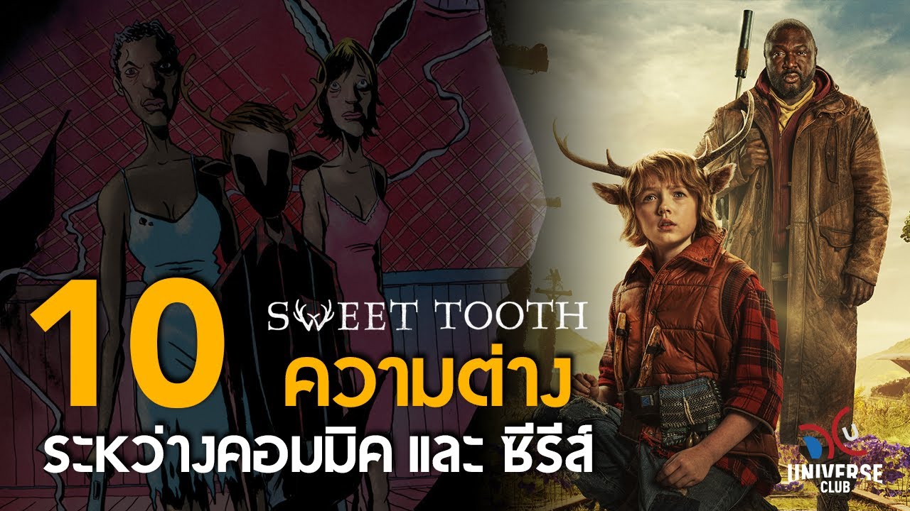ซีรีส์ Sweet Tooth กับ 10 ความต่างระหว่าง Comics และ Netflix - YouTube
