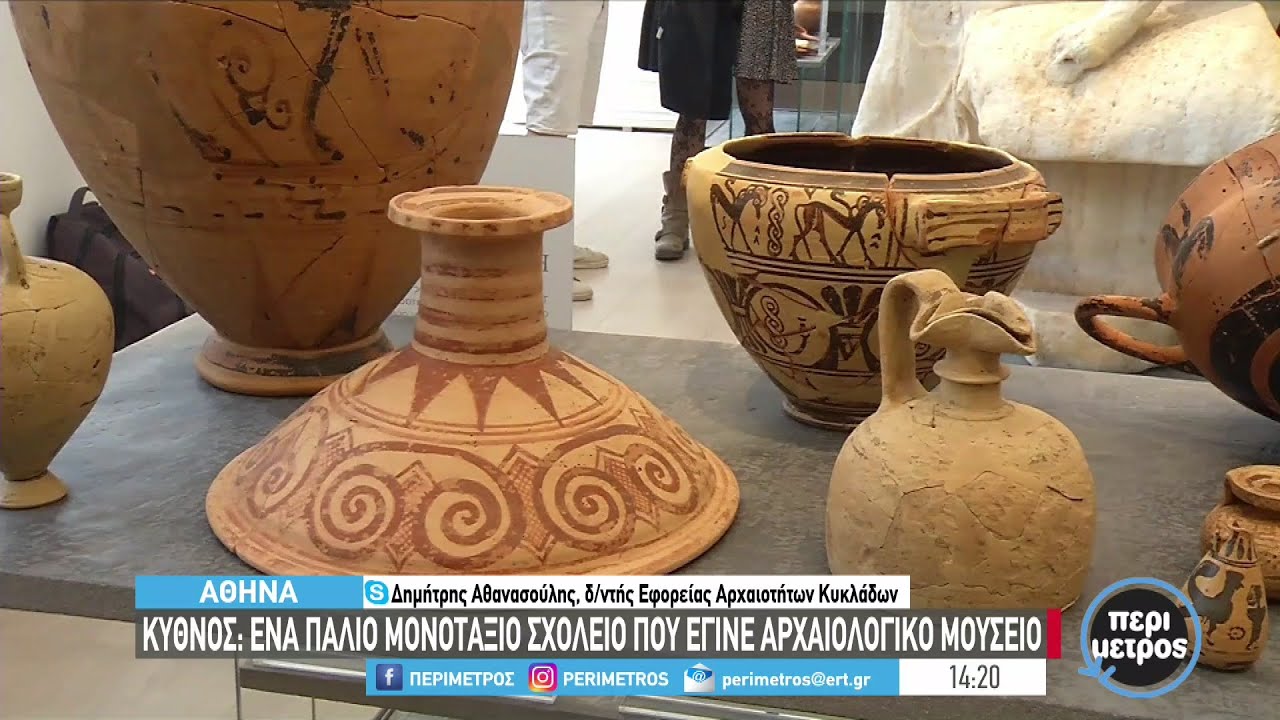 Κύθνος- Ένα παλιό μονοτάξιο σχολείο έγινε αρχαιολογικό μουσείο | 18/05 ...