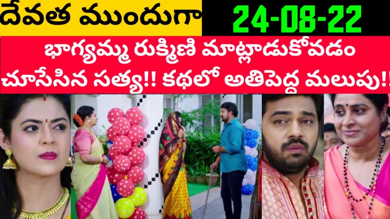 #24-08-22; రుక్మిణి కోసం తన జీవితాన్ని త్యాగం చేస్తున్న సత్య - YouTube