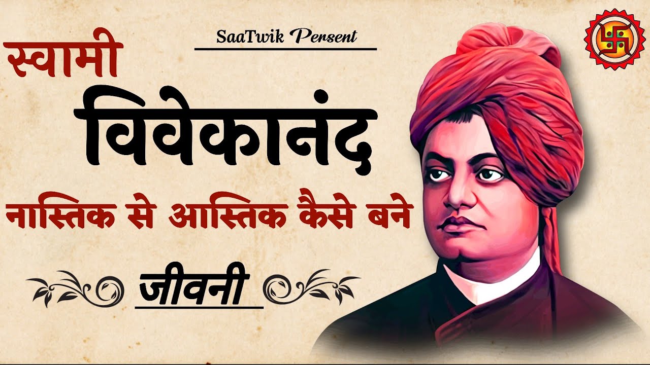 स्वामी विवेकानंद जीवनी | विवेकानंद नास्तिक से आस्तिक कैसे बने | SaaTwik ...
