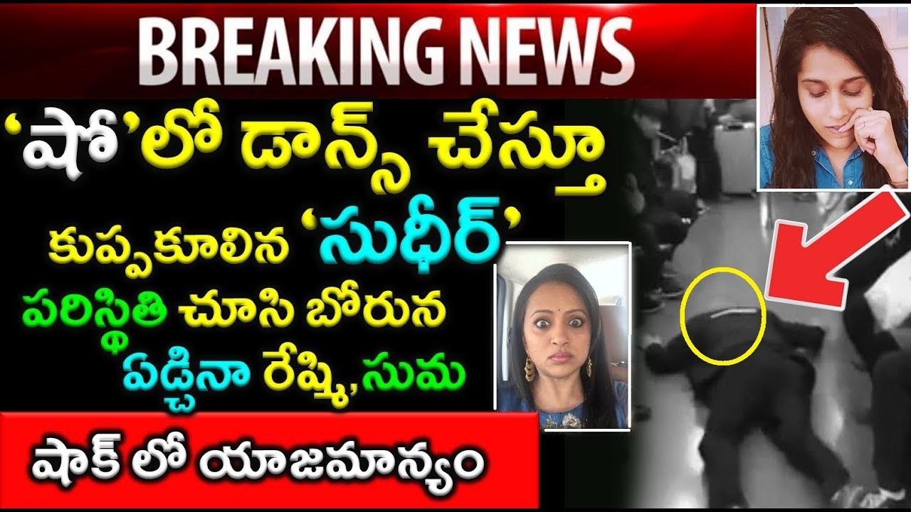 షో లో డాన్స్ చేస్తూ ఒక్కసారిగా కుప్పకూలిన సుధీర్ షాక్ లో యాజమాన్యం |# ...