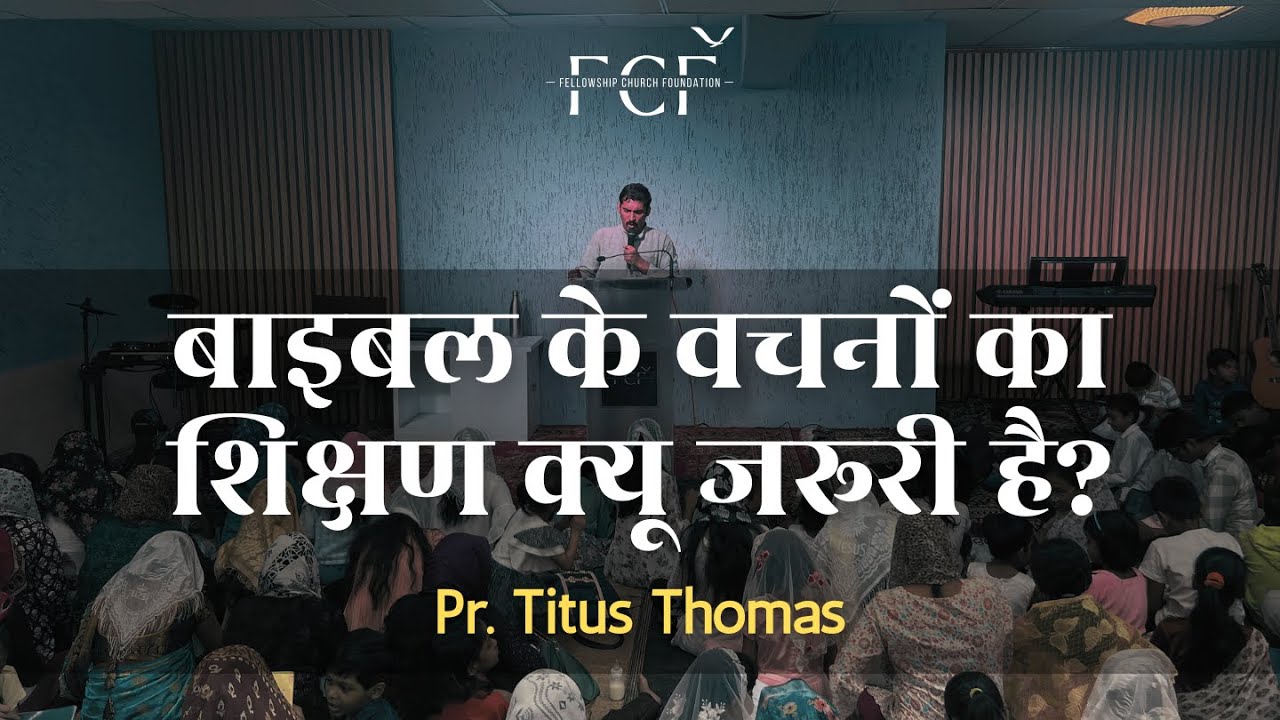 बाइबल के वचनों का शिक्षण क्यूँ जरूरी है? | Pr. Titus Thomas | FCF Surat ...